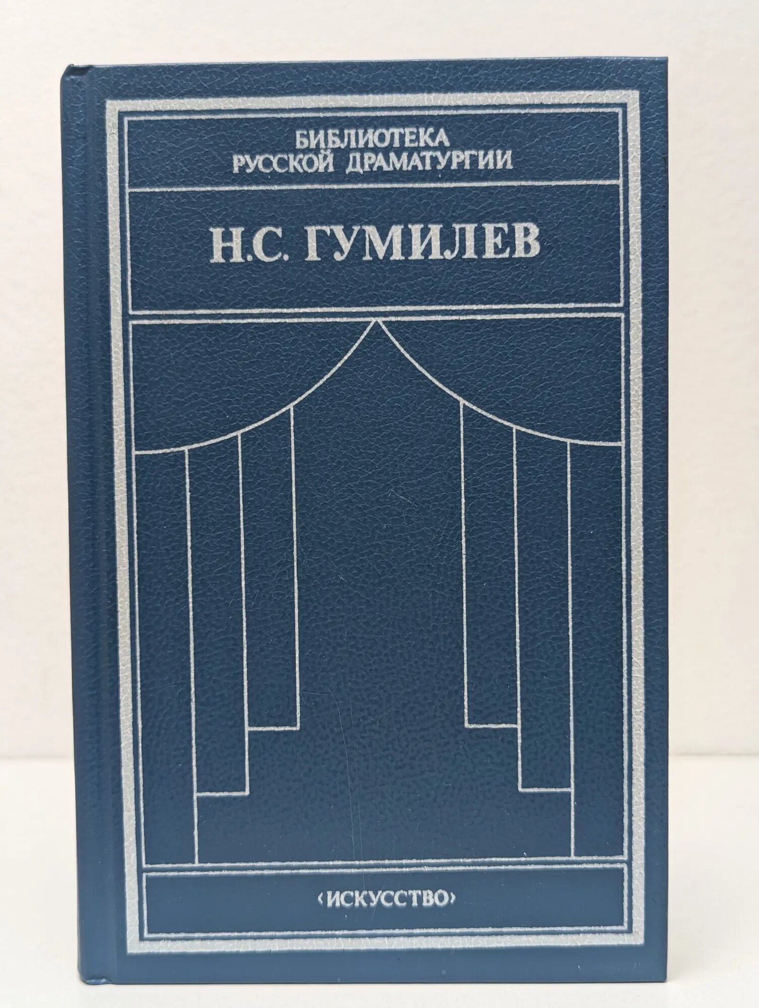 Библиотека русской драматургии. Николай Гумилев. Драматические произведения. Переводы. Статьи Гумилев Николай Степанович 1990