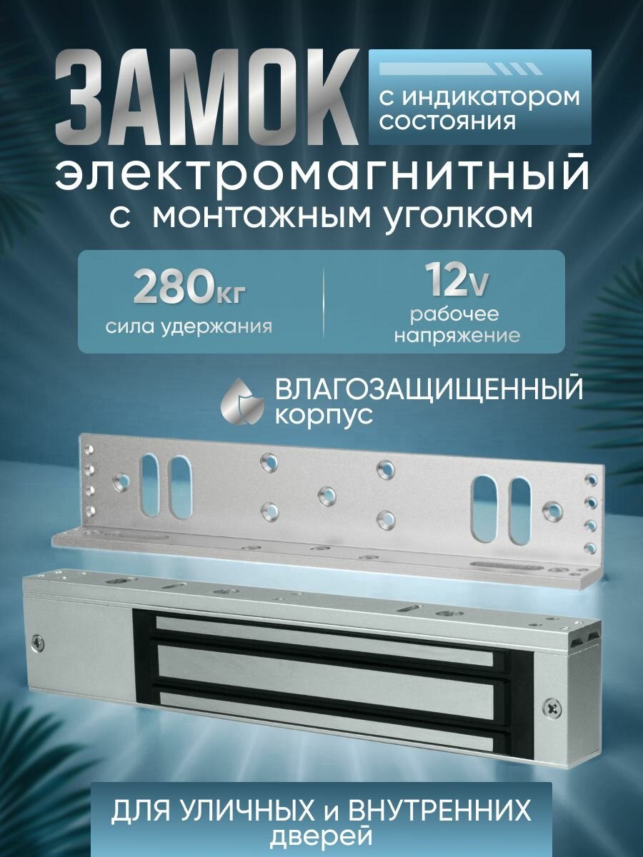 Электромагнитный замок с уголком 280кг ARYX для дверей, замок электромагнитный для улицы 12в