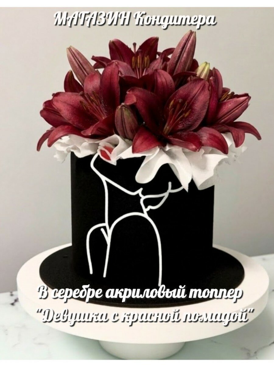 В серебре акриловый топпер "Девушка с красной помадой" для торта и праздников