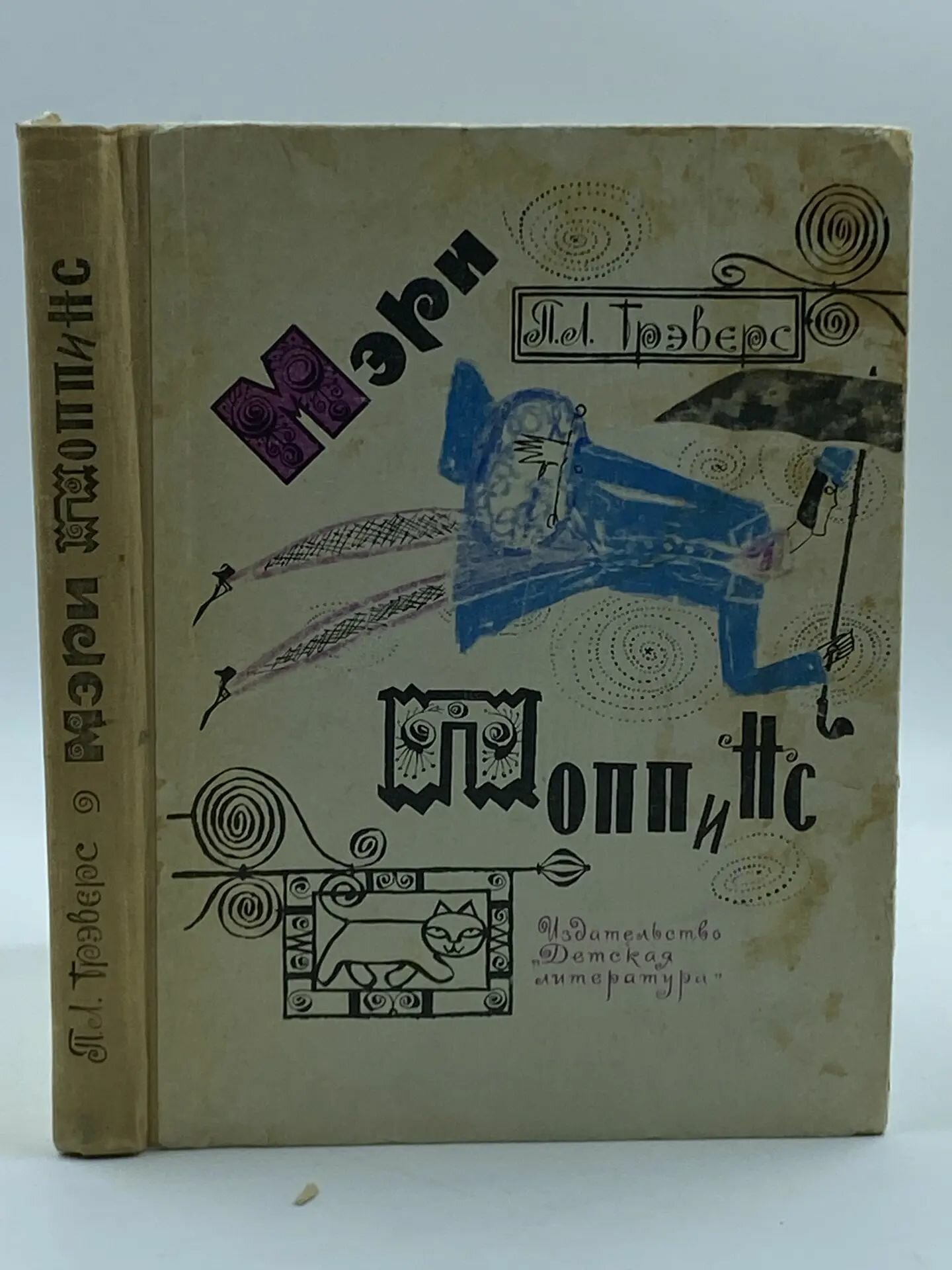 Мэри Поппинс (1968 год)