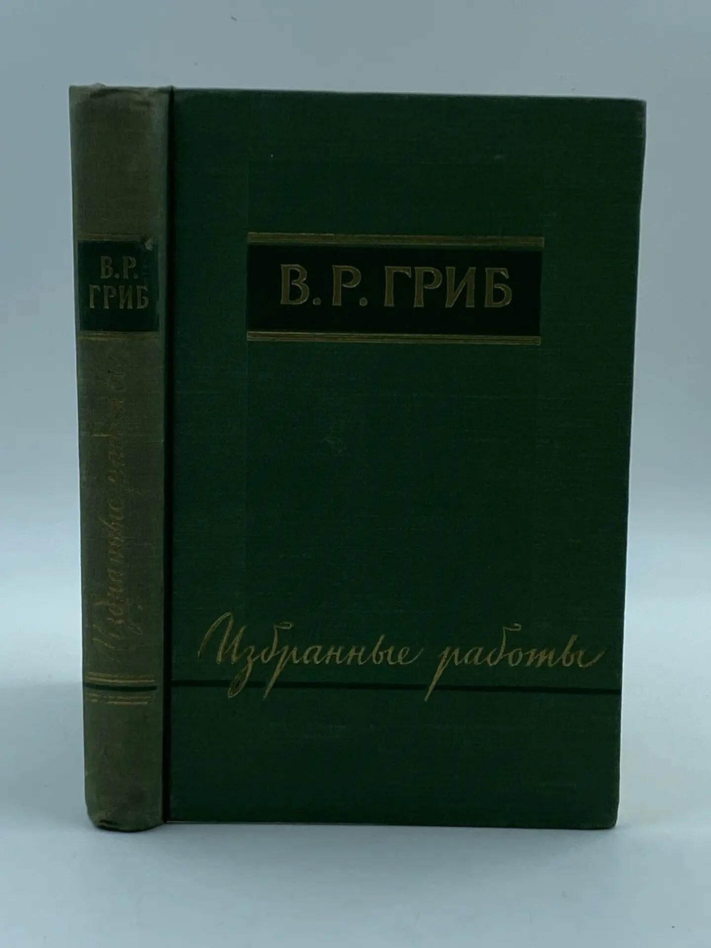 В. Р. Гриб. Избранные работы (1956 год)