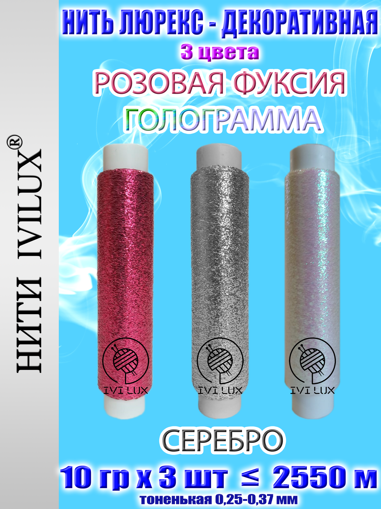 Голограмма - серебро - розовая фуксия - нить Люрекс типа MX - 3 штуки х 10 грамм ~ 2550 м - бренд IVILUX