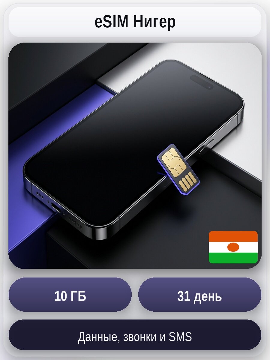 ESIM для мобильного интернета и связи 10ГБ на 31 день | Нигер | Виртуальная СИМ-карта