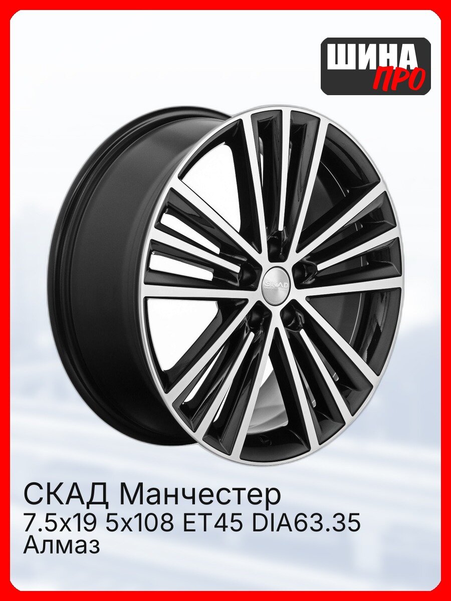 Диск литой СКАД Манчестер 7,5\R19 5*108 ET45 d63,35 Алмаз [4020705] Fb max 750 kg легкосплавный