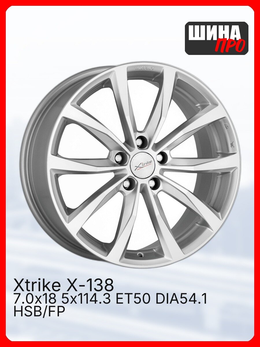 Диск литой X'trike X-138 7,0\R18 5*114,3 ET50 d54,1 HSB/FP [83160] Fb max 650 kg легкосплавный