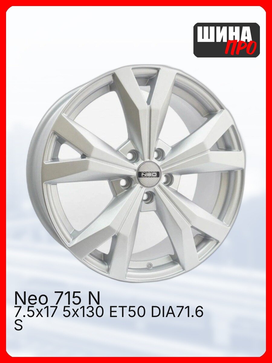 Диск литой Neo 715 N 7,5\R17 5*130 ET50 d71,6 S [N715-7517-716-5x130-50S] Fb max 690 kg легкосплавный