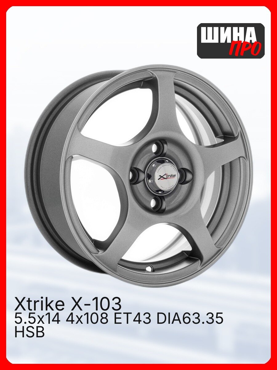 Диск литой X'trike X-103 5,5\R14 4*108 ET43 d63,35 HSB [30503SX] Fb max 505 kg легкосплавный