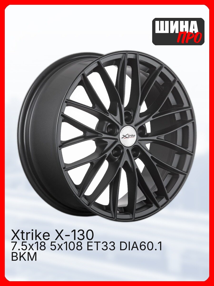 Диск литой X'trike X-130 7,5\R18 5*108 ET33 d60,1 BKM [80956] Omoda C5 <С> Fb max 725 kg