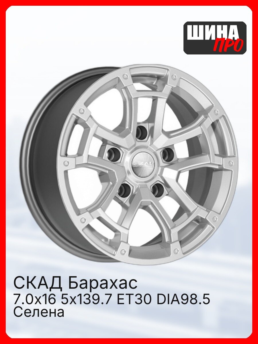 Диск литой СКАД Барахас 7,0\R16 5*139,7 ET30 d98,5 Селена [4300108] Fb max 600 kg легкосплавный