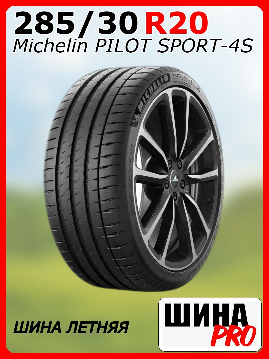 Шина летняя Michelin 285/30/20 Y 99 Pilot Sport 4S XL для легковых автомобилей 710250