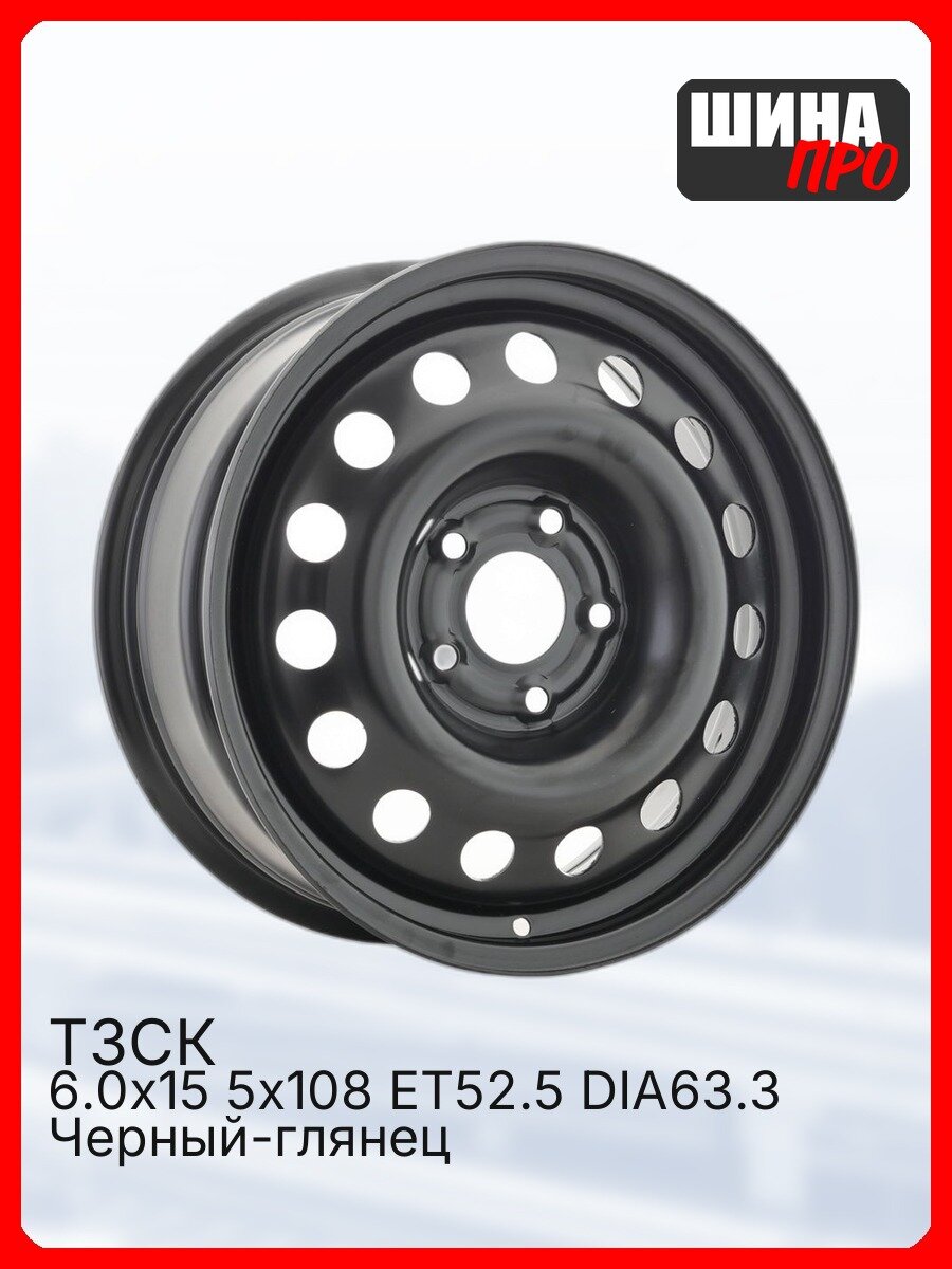 Диск штампованный ТЗСК Ford Focus 2 6,0\R15 5*108 ET52,5 d63,3 Черный-глянец [15351874.459244.513-20] Fb max 550 kg