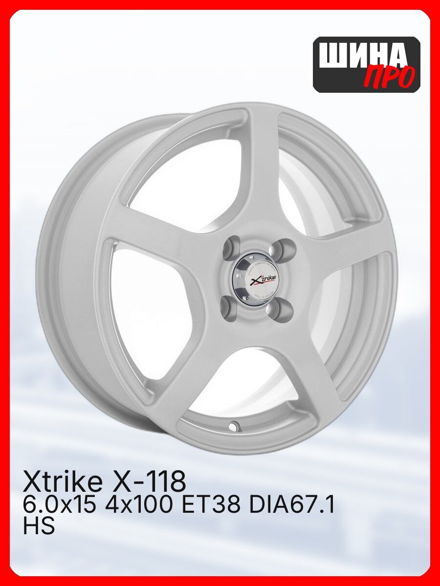 Диск литой X'trike X-118 6,0\R15 4*100 ET38 d67,1 HS [28148] Fb max 555 kg легкосплавный