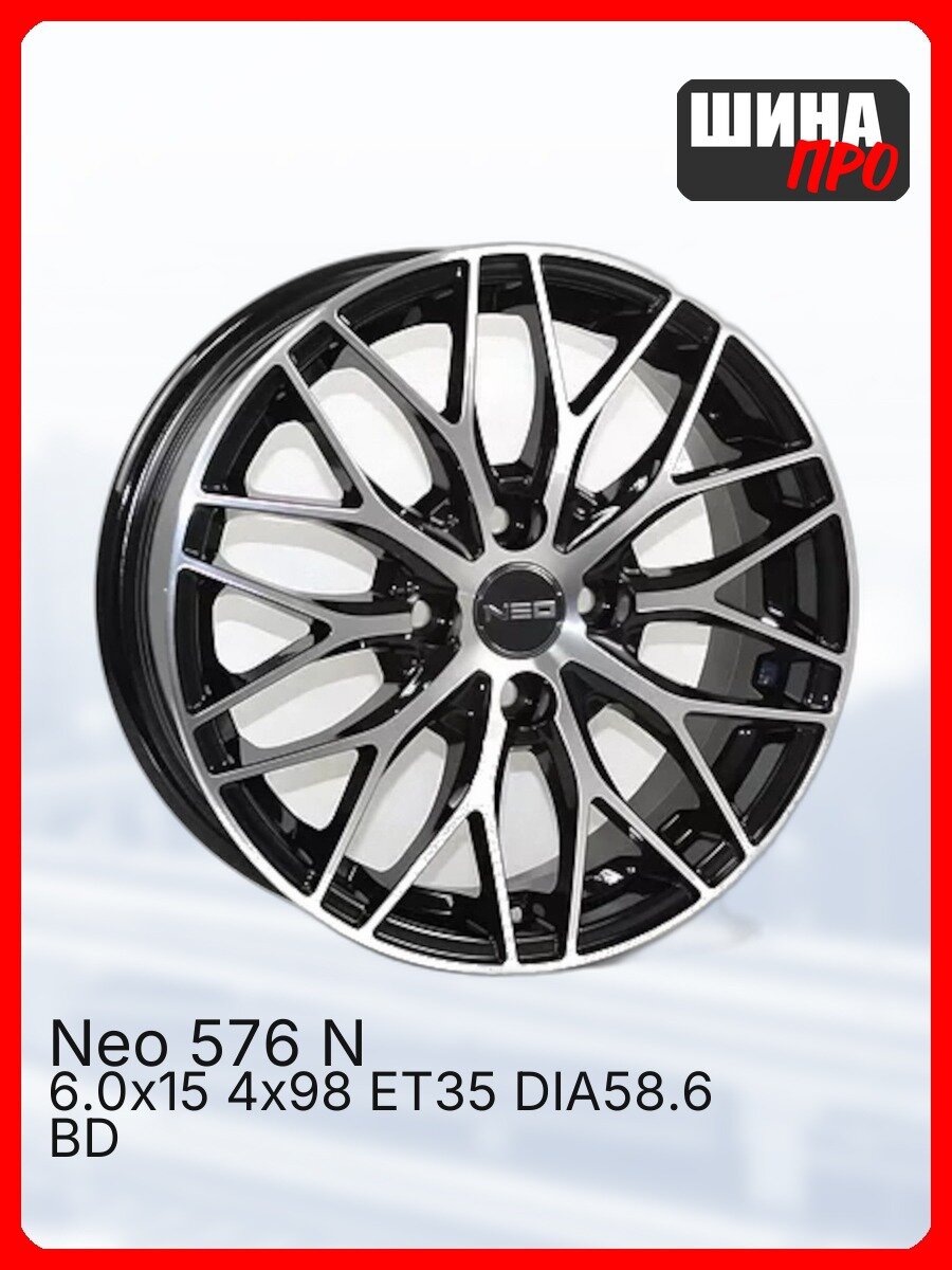 Диск литой Neo 576 N 6,0\R15 4*98 ET35 d58,6 BD [N576-615-586-4x98-35BD] Fb max 450 kg легкосплавный