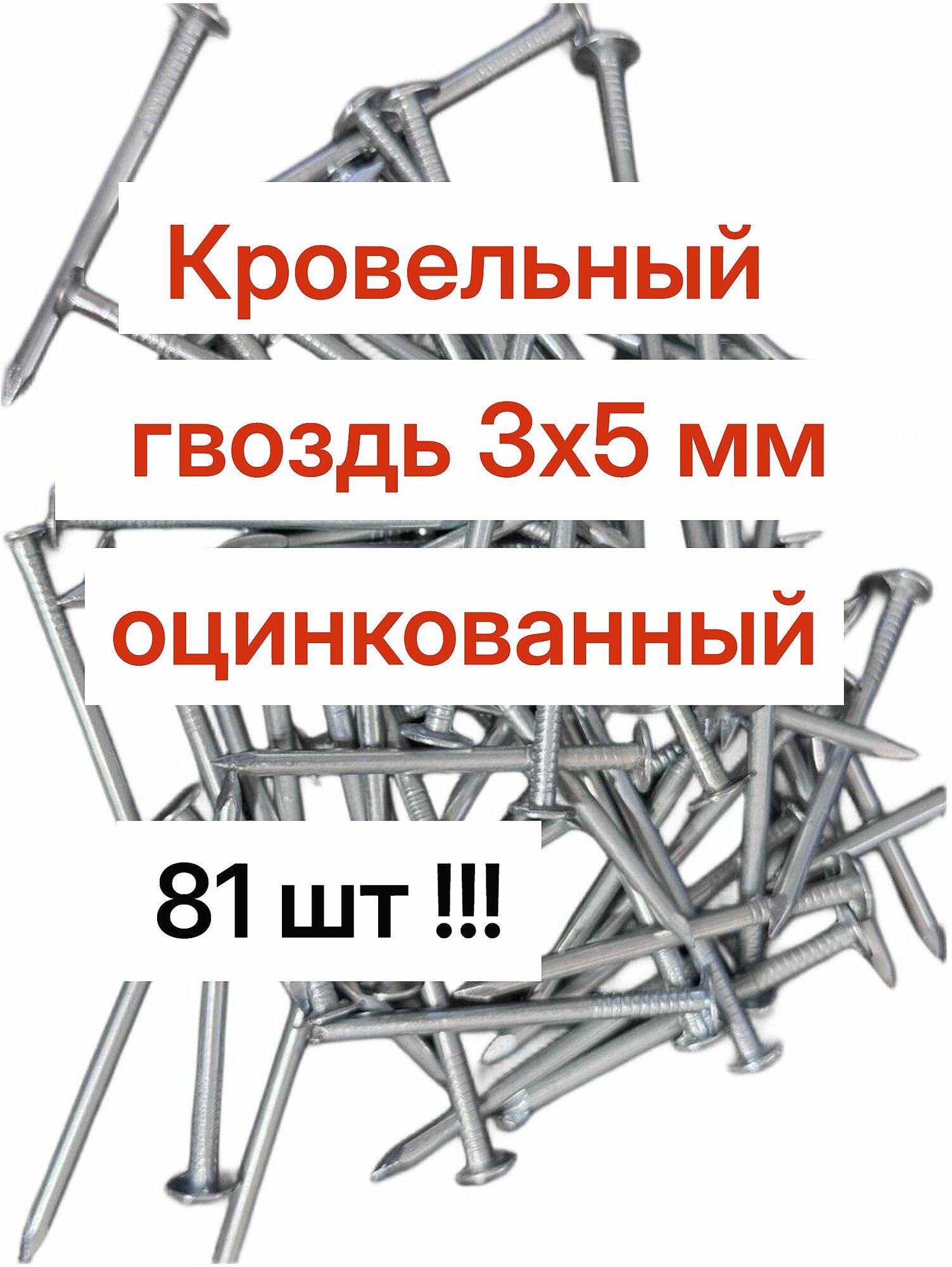 Кровельный оцинкованный гвоздь 3х5 мм, 81 шт ЛМ 89396687
