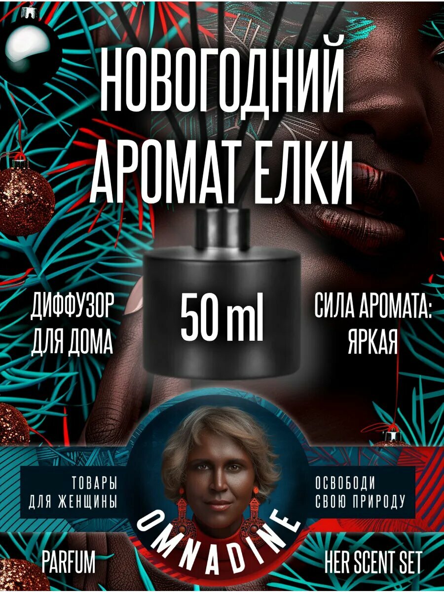 Диффузор для дома аромат еловых веток