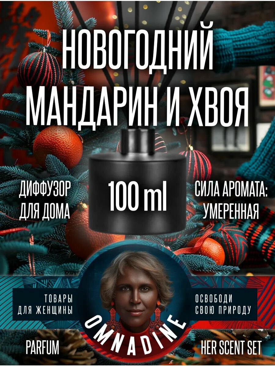 Диффузор для дома уютная атмосфера мандарин хвоя