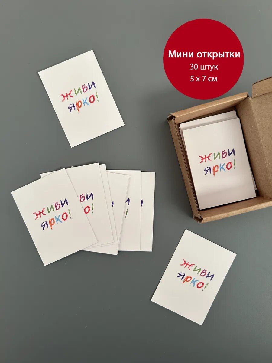 Мини-открытки бирки «Живи ярко», 5x7 см, набор 30 штук, картон 300 г/м²