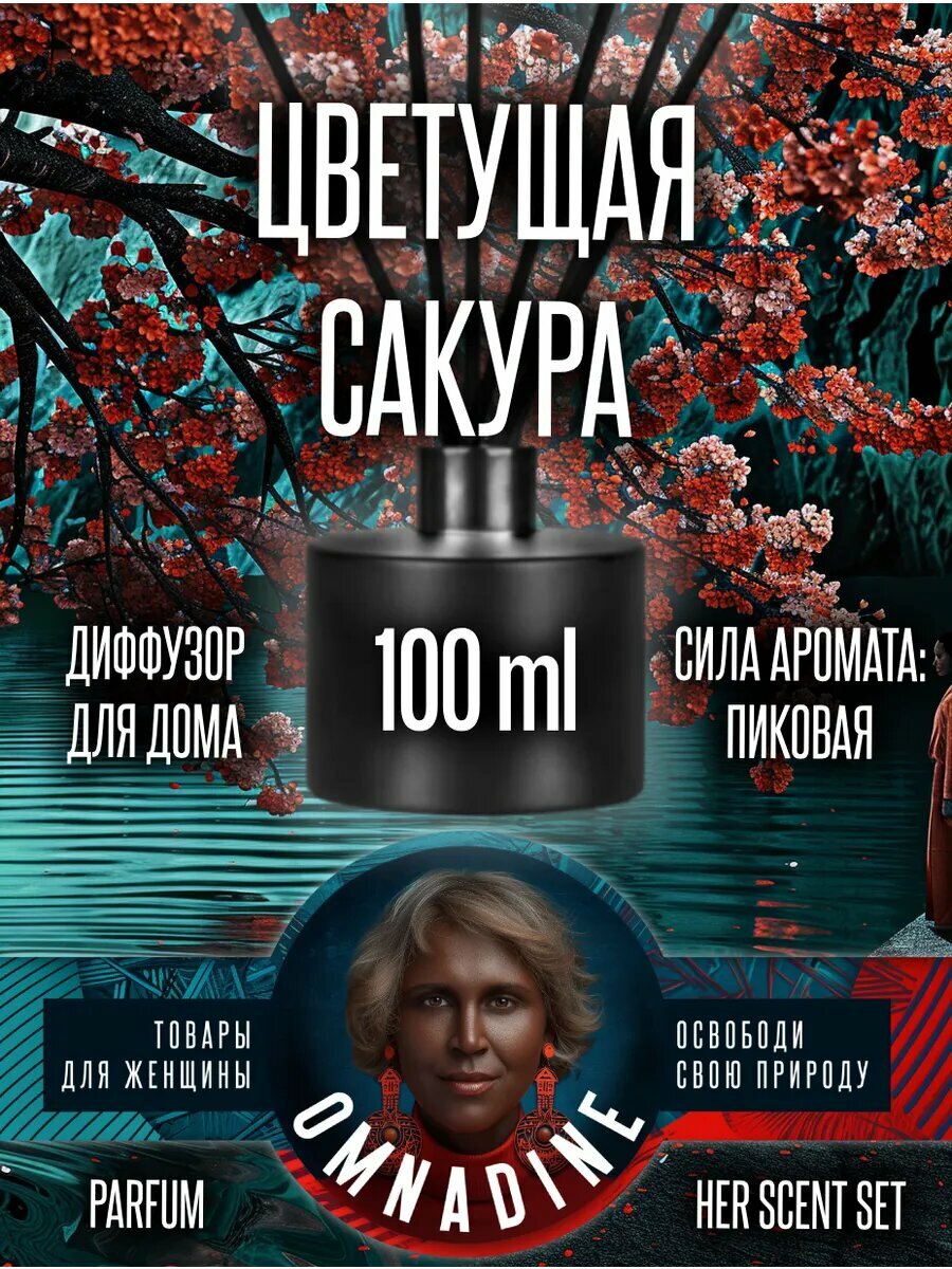 Диффузор для дома натуральный цветущая сакура