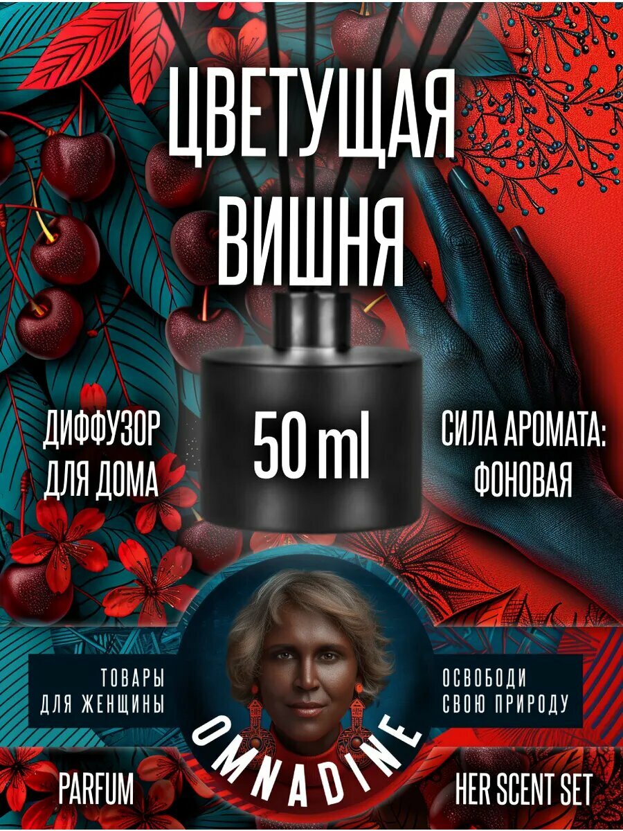 Аромадиффузор с палочками цветущая вишня
