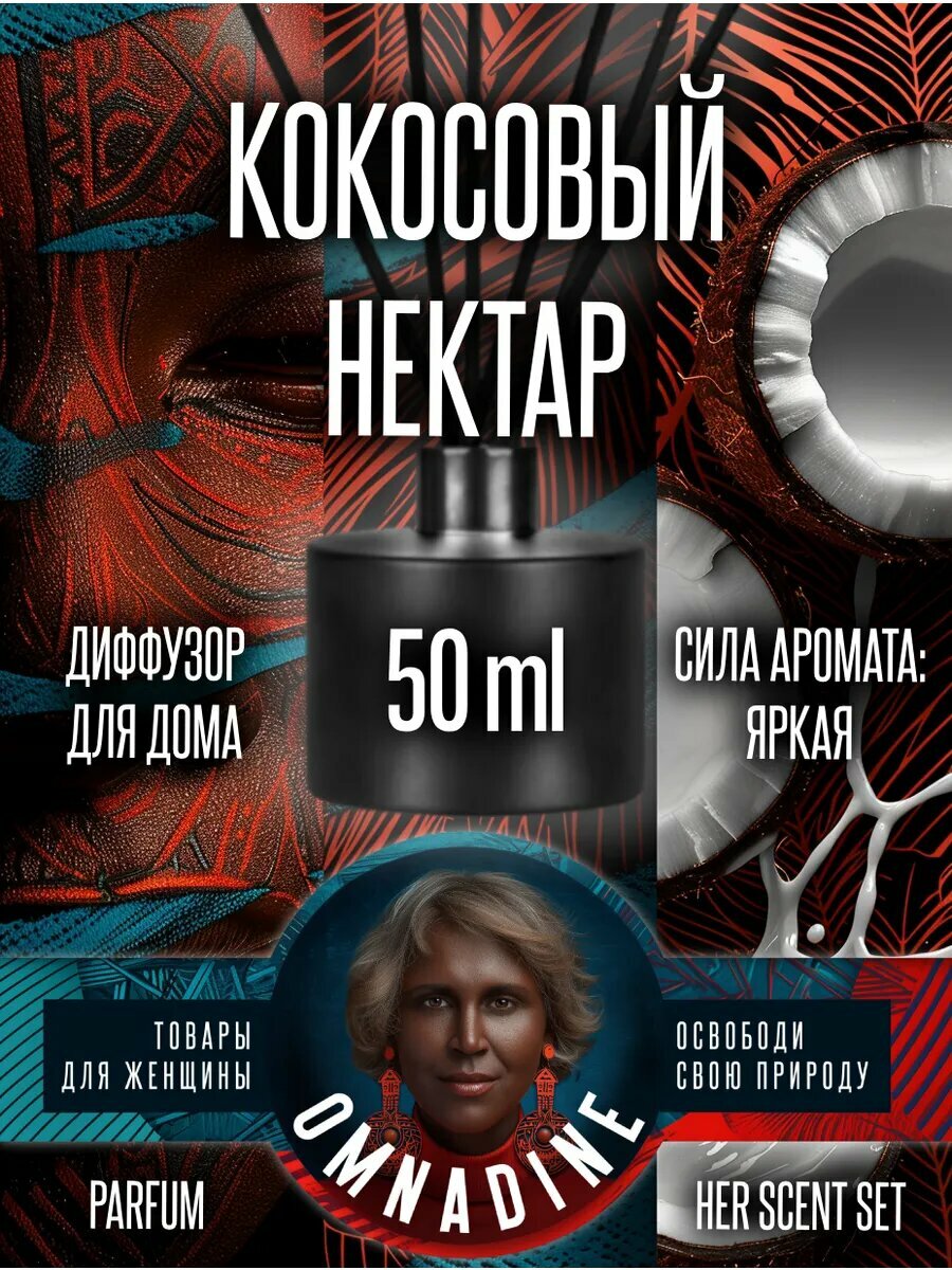 Диффузор для дома для спальни кокосовый нектар
