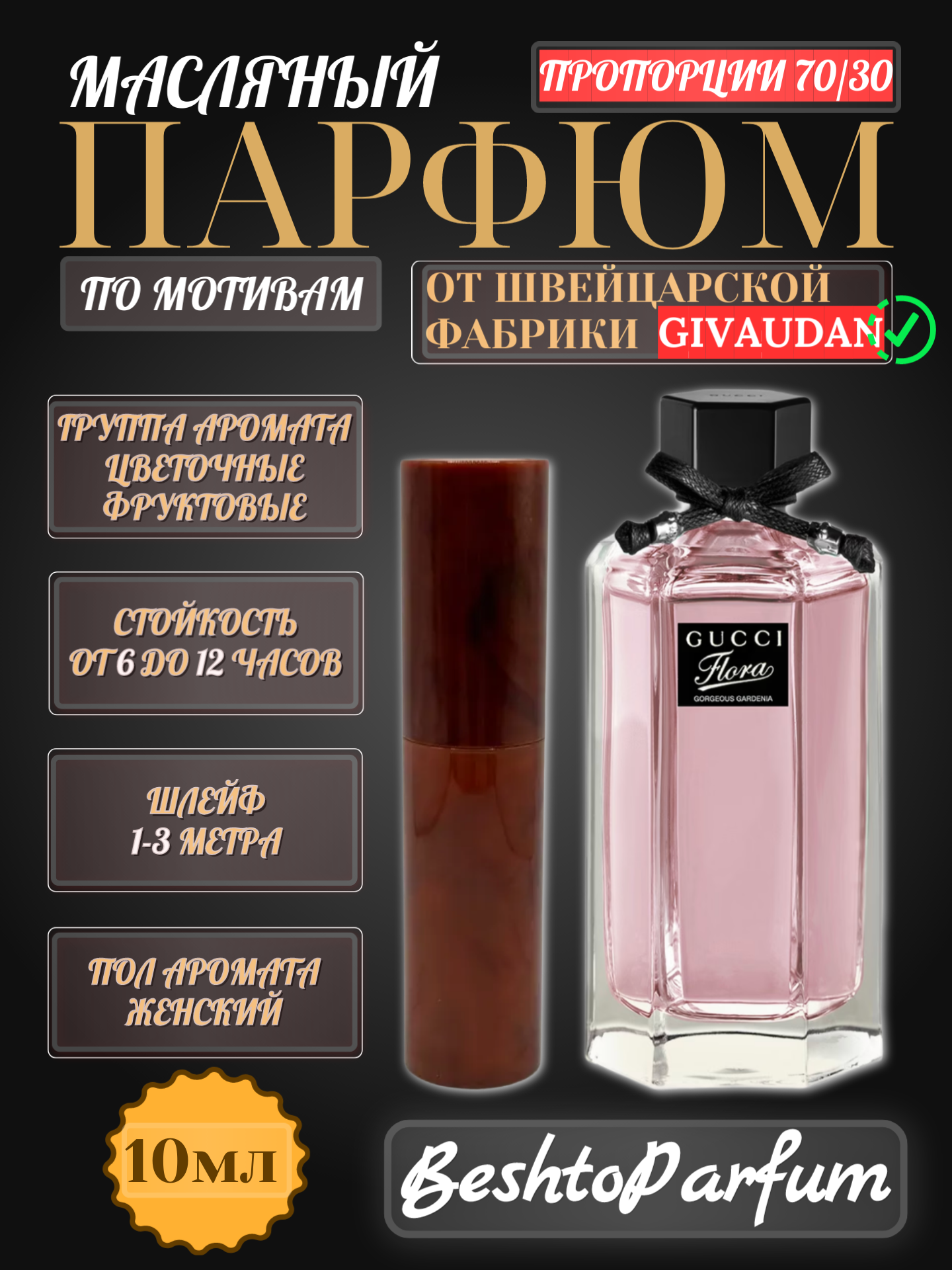 Масляные духи по мотивам Gucci Flora Gorgeous Gardenia — стойкий сладкий фруктово-цветочный аромат для женщин / 10мл