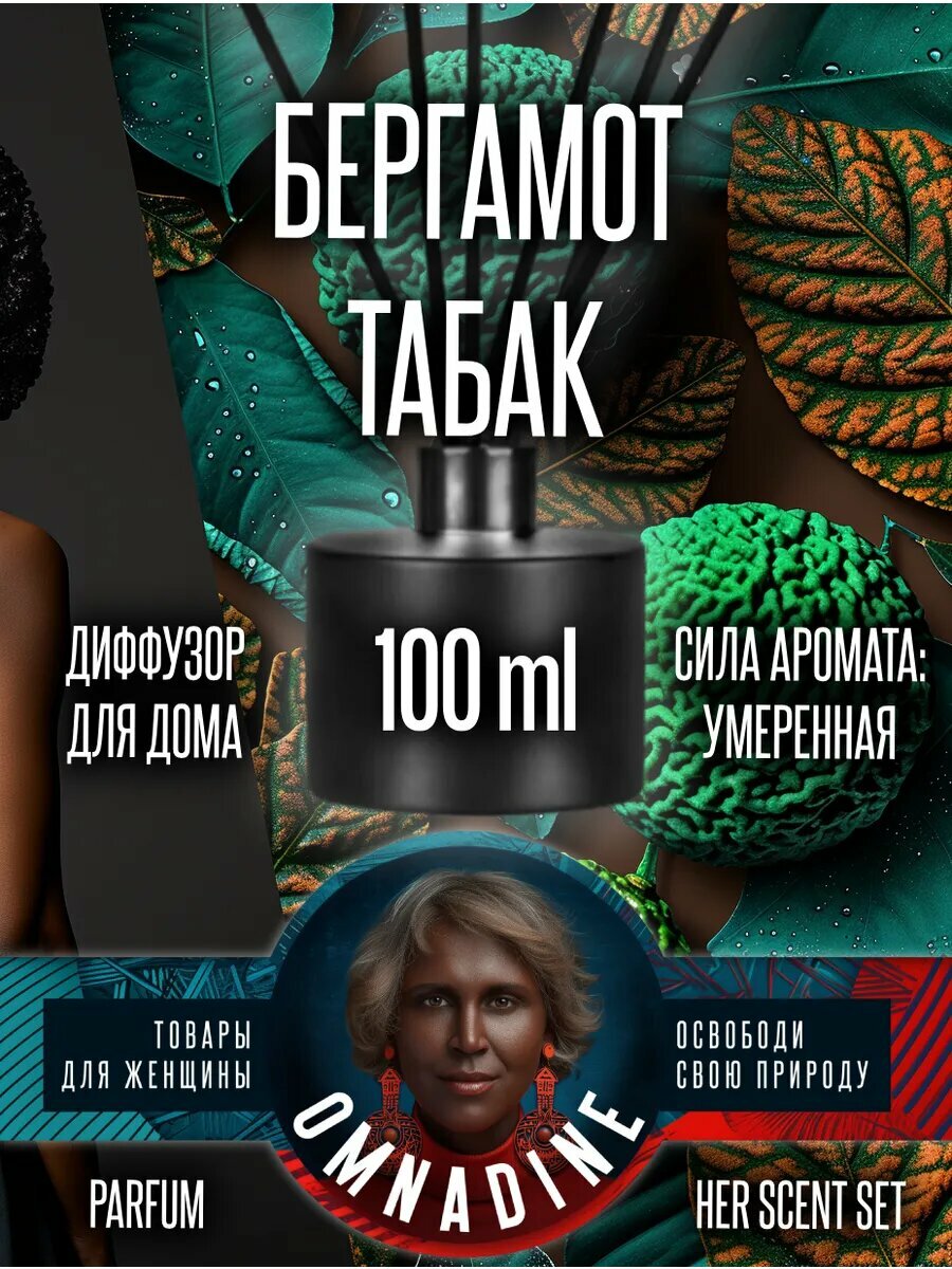Интенсивный диффузор для дома бергамот табак