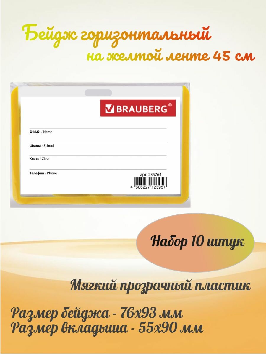 BRAUBERG Бейдж школьника горизонтальный (55х90 мм), на ленте со съемным клипом, желтый, 10 штук