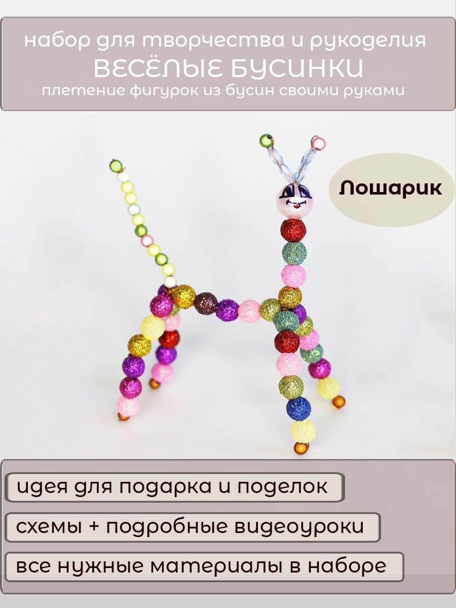 Набор для творчества "лошарик" плетение из проволоки и бусин