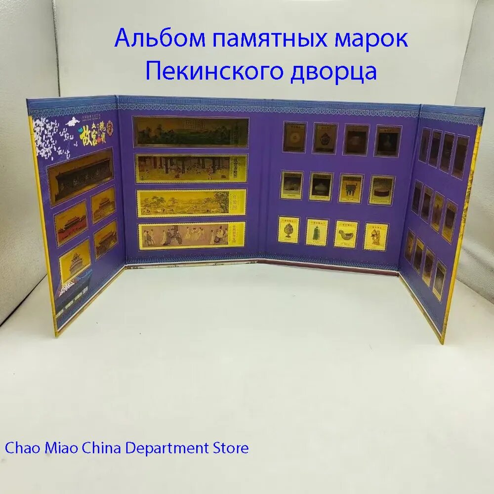 Альбом памятных марок Пекинского дворца с золотым тиснением Китай