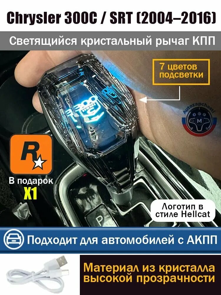 Кристаллическая ручка переключения передач с подсветкой (7 цветов), со стилизованным логотипом Hellcat, для Chrysler 300C / SRT (2004-2016), АКПП, из высокопрозрачного кристалла