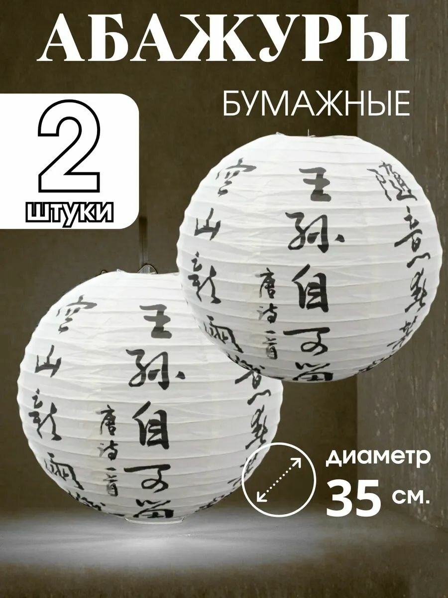 Абажур бумажный круглый 35 см. 2 штуки