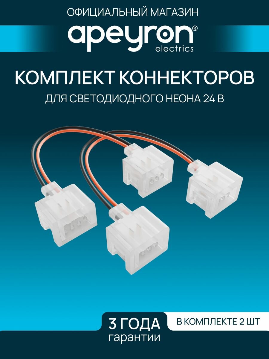 Комплект коннекторов Apeyron 09-173 (2шт) для соединения светодиодного неона, арт 17-300.17-309