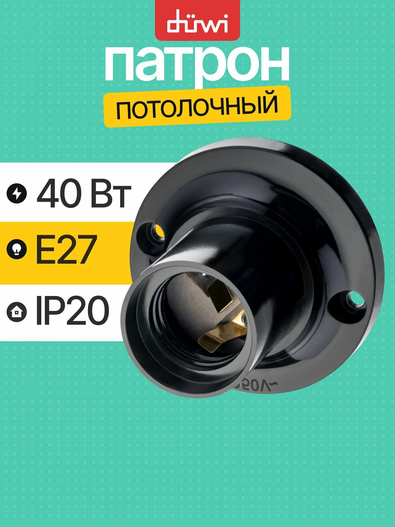 Патрон для лампы e27 потолочный прямой карболитовый черный duwi