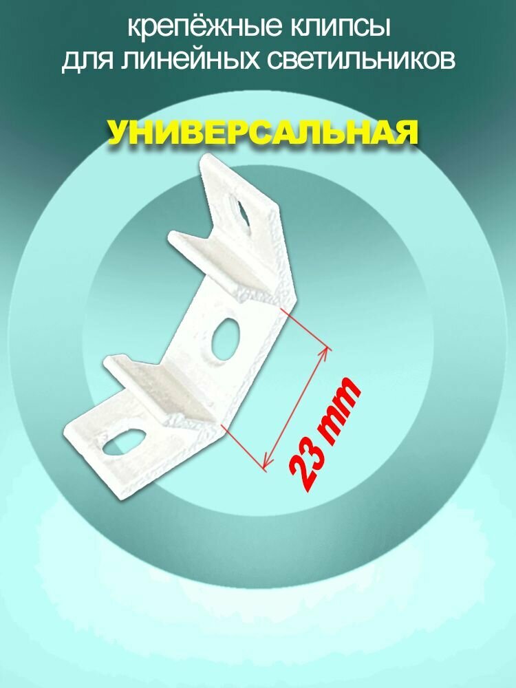 Универсальное крепление для фитолампы / универсальное крепление для светильника, 23мм (4 шт)