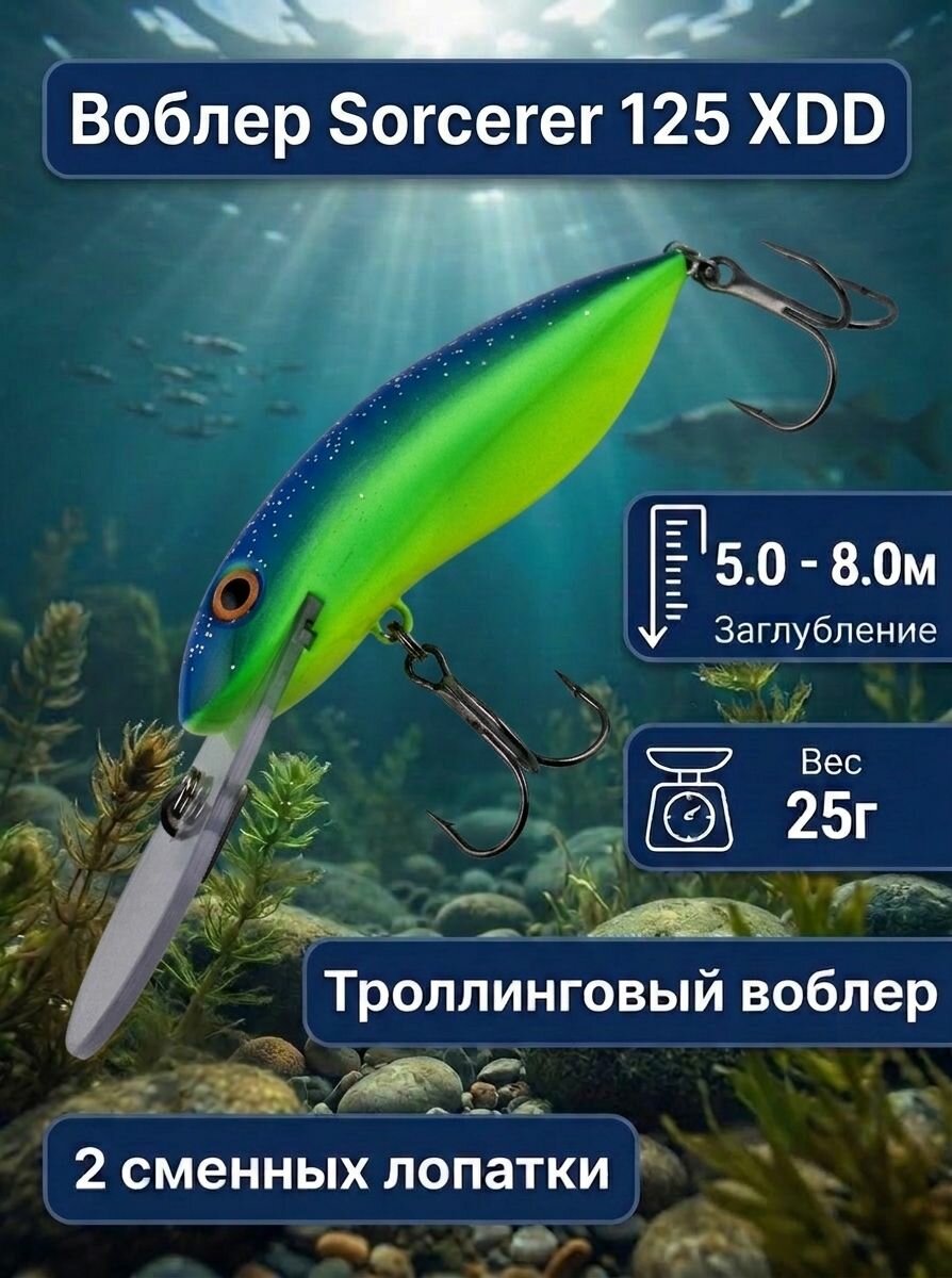 Sorcerer 125XDD+STD троллинговый шумовой воблер, 2 сменных лопаты (5+/8+ метра)