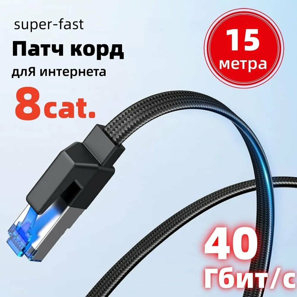 E-Connex Кабель для интернет-соединения RJ-45/RJ-45, 15 м, черный матовый