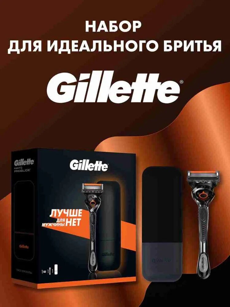 Мужской подарочный набор Gillette с бритвой Gillette Proglide и с чехлом для хранения бритвы