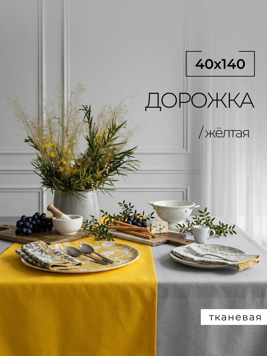 Дорожка на стол желтая 40х140 см скатерть