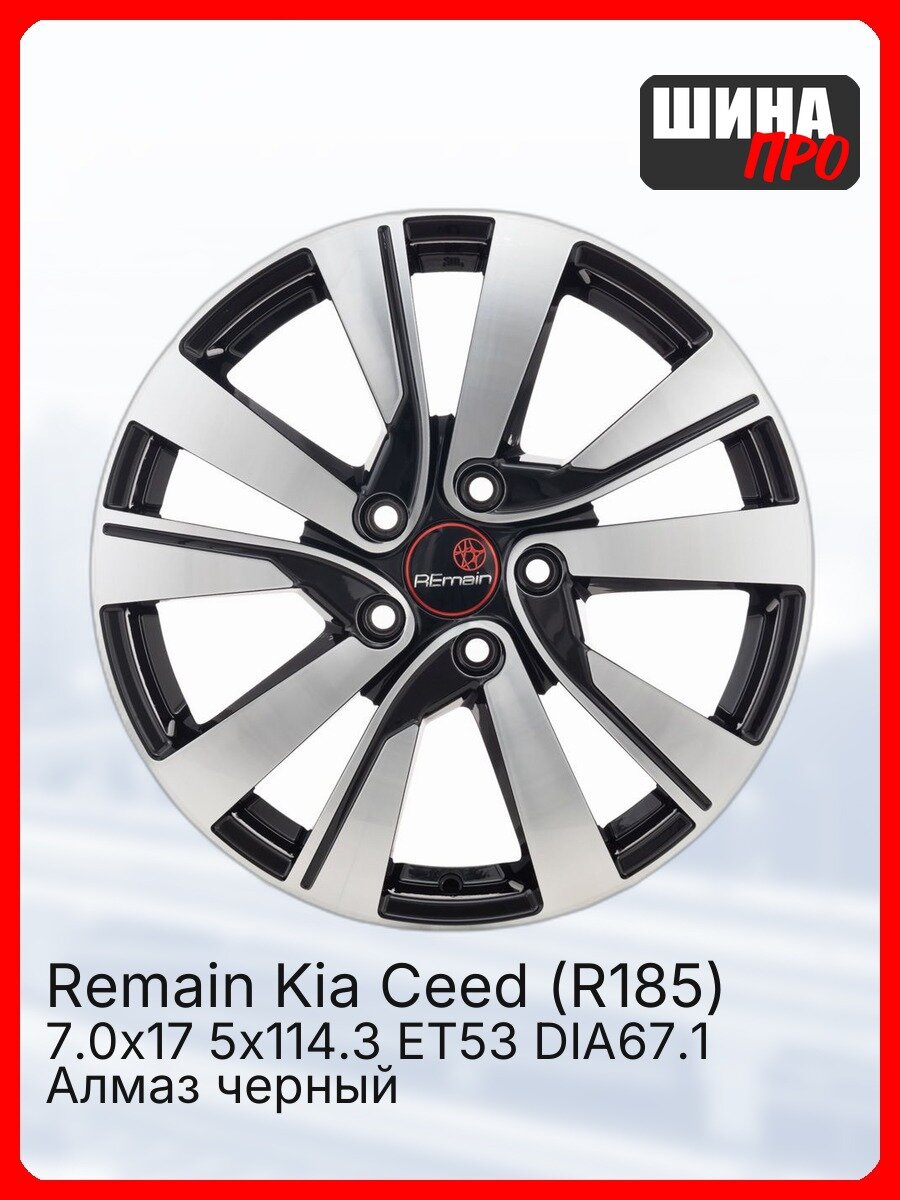 Диск литой Remain Kia Ceed (R185) 7,0\R17 5*114,3 ET53 d67,1 Алмаз-черный [18505AR] легкосплавный