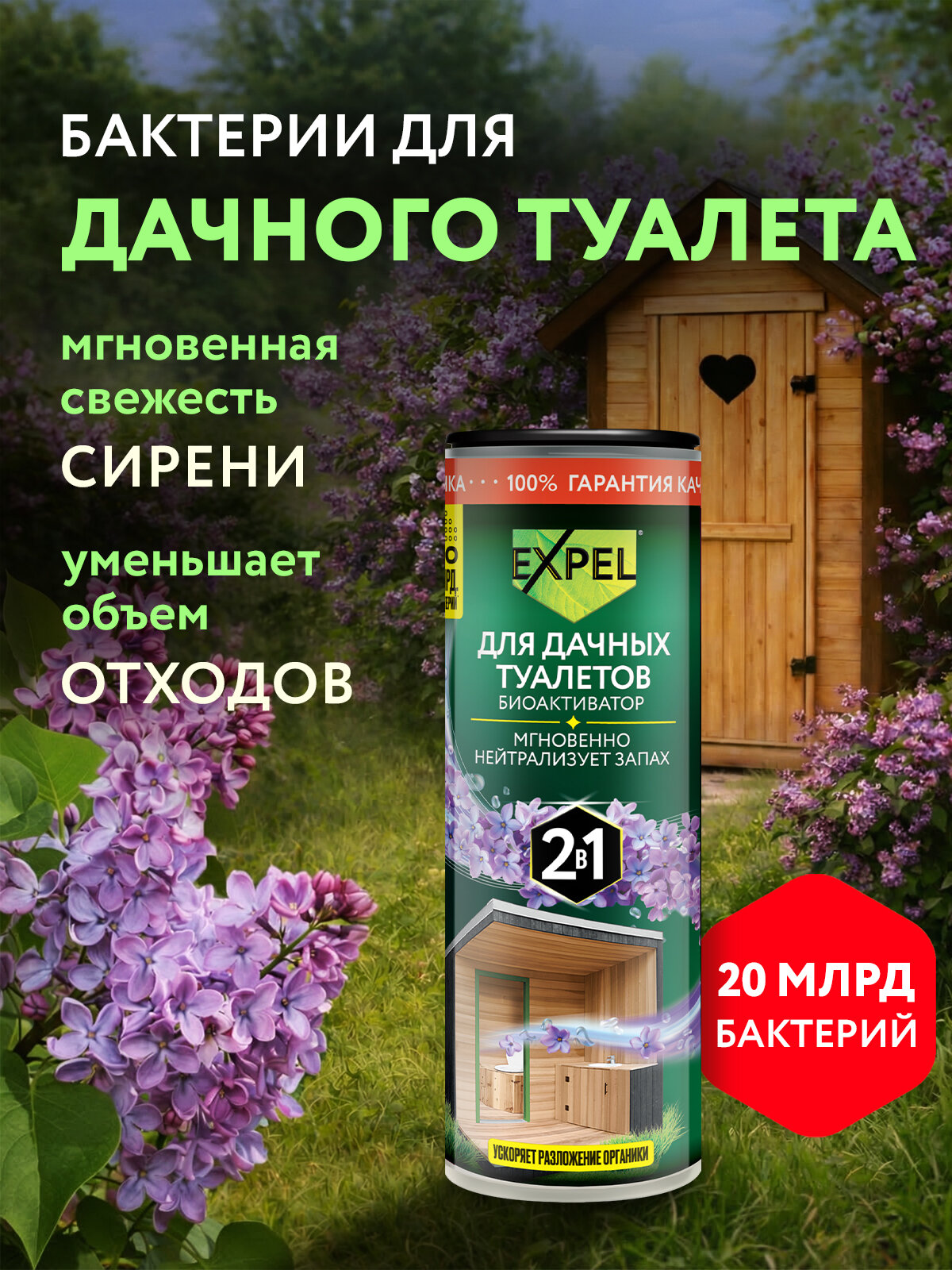 Биоактиватор для дачных туалетов, Expel, Бактерии, Сирень, 550г