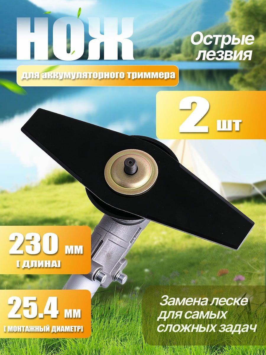 Нож металлический для триммера 2-х лопастной садового, аккумуляторного, бензинового, диск для мотокосы