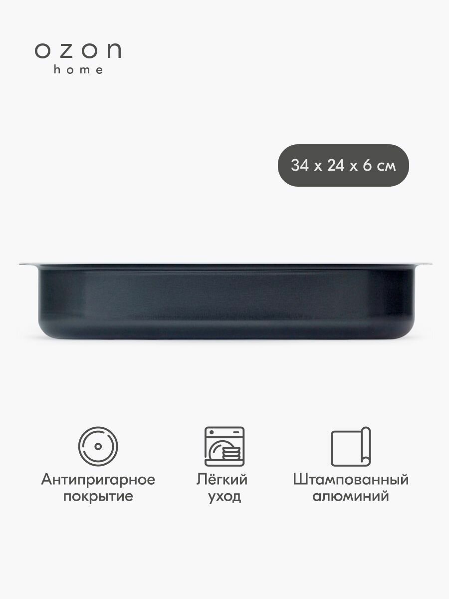 Противень Ozon Home, 340х240х60 мм
