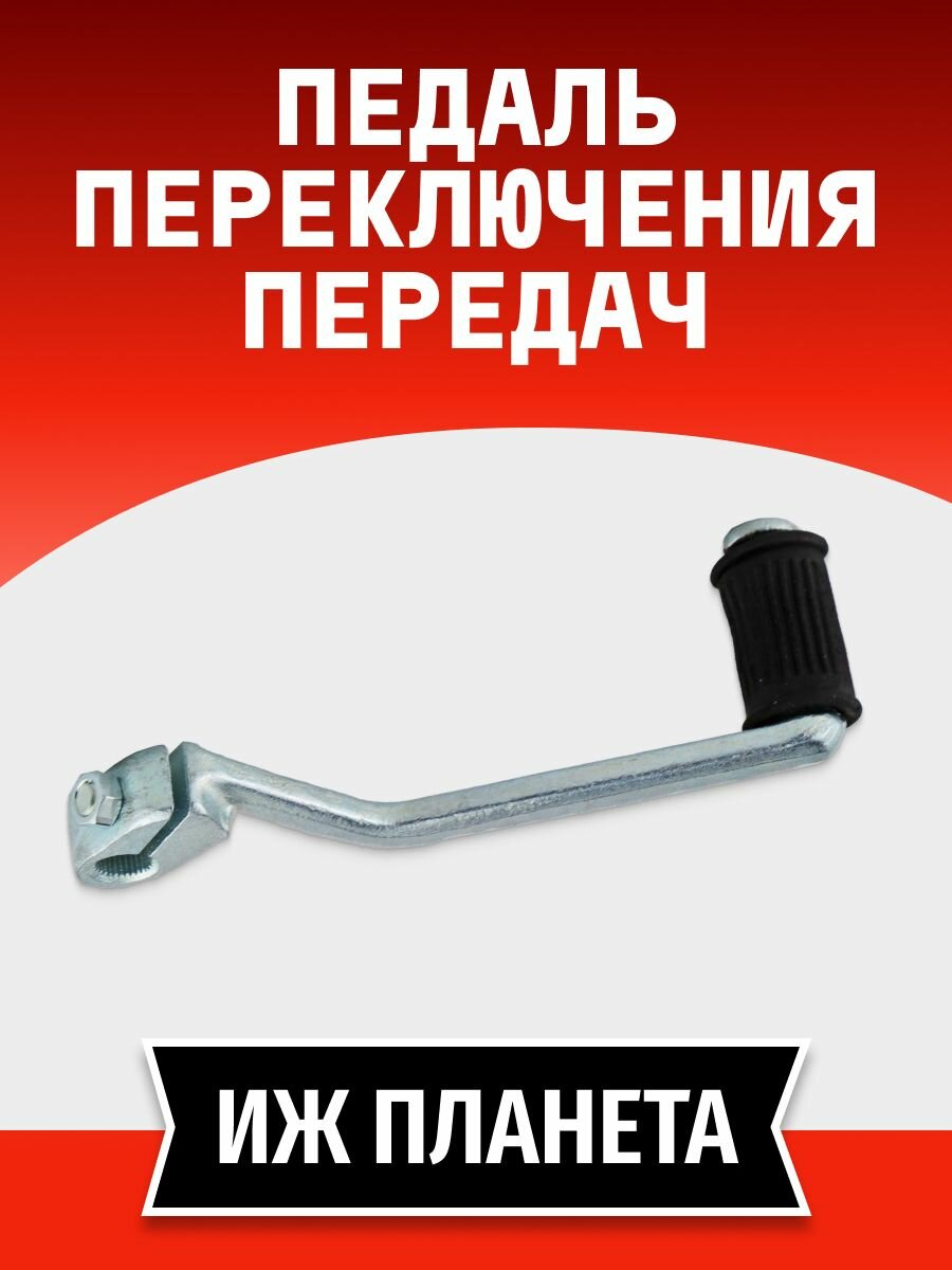 Педаль переключения передач Иж Планета ( лапка ) ( рычаг )