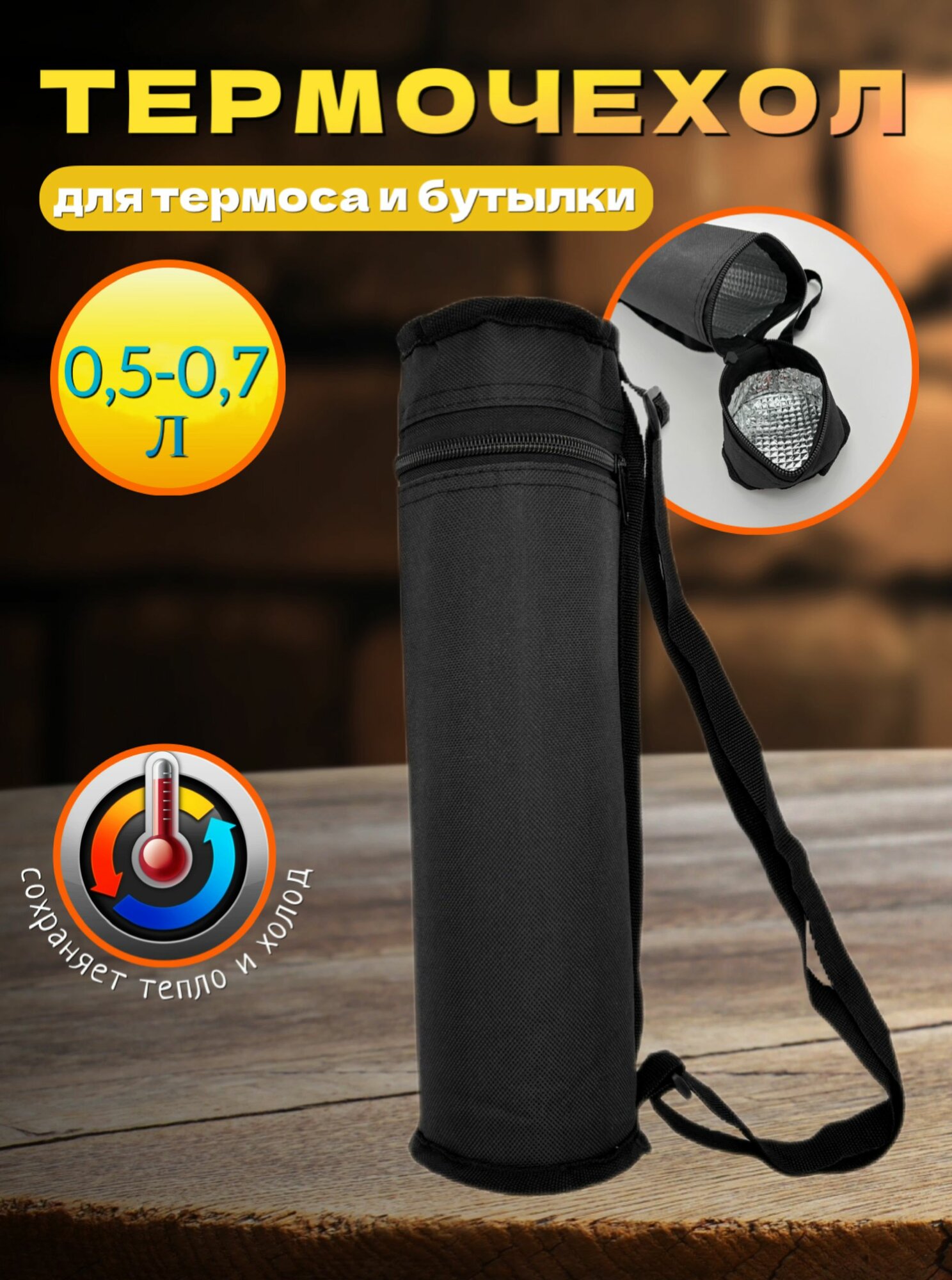 Термочехол для бутылки 0,7л или термоса 0,5л черный