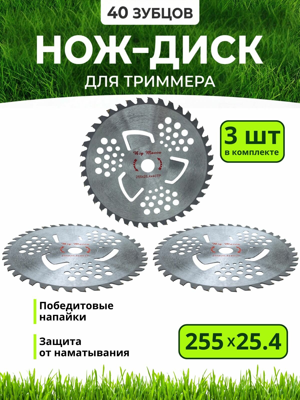 Диск / нож для триммера травы 255*25.4мм 40зубьев 3шт