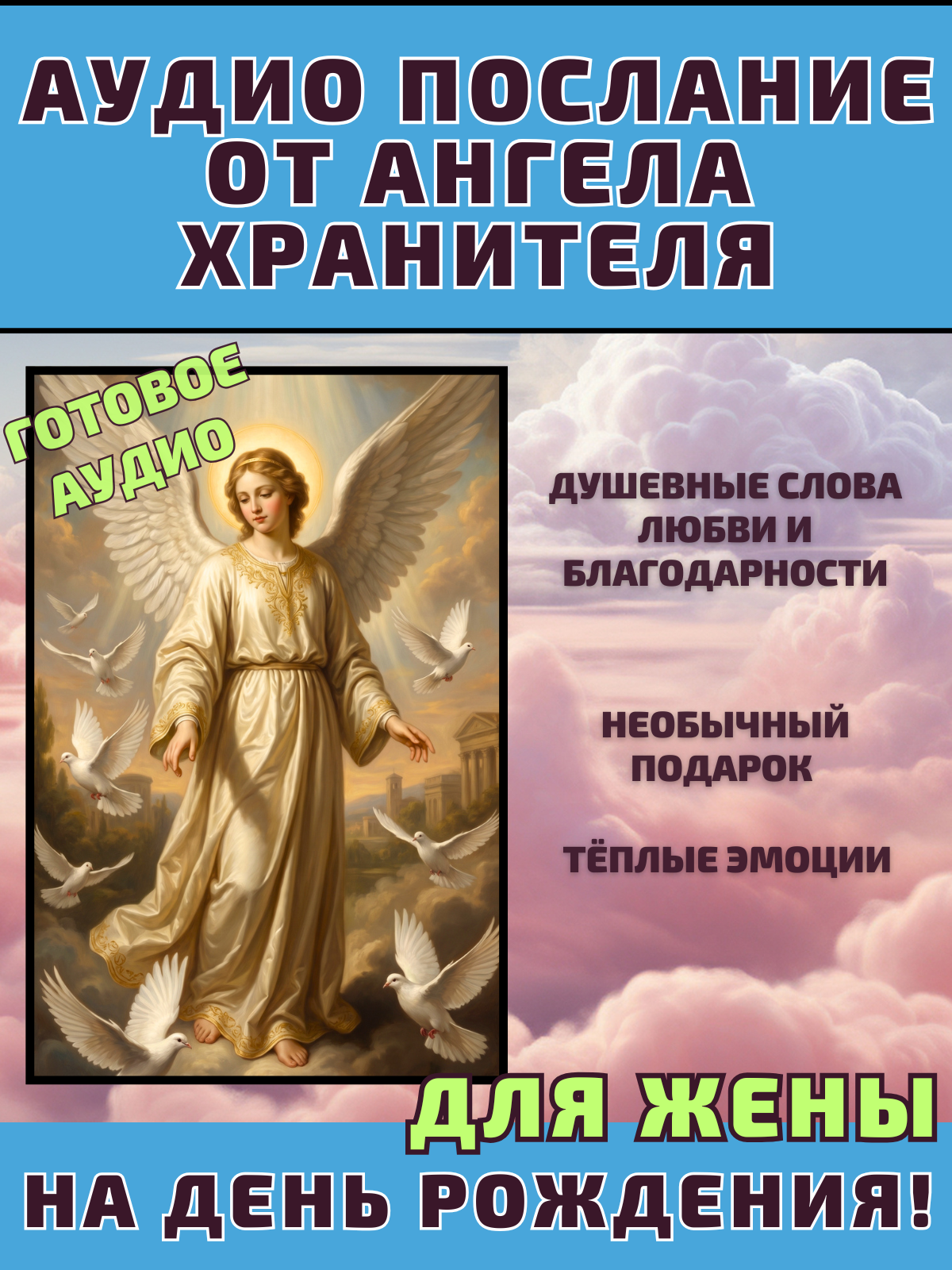Подарок на день рождения для жены, аудио-послание от Ангела-хранителя | для мамы
