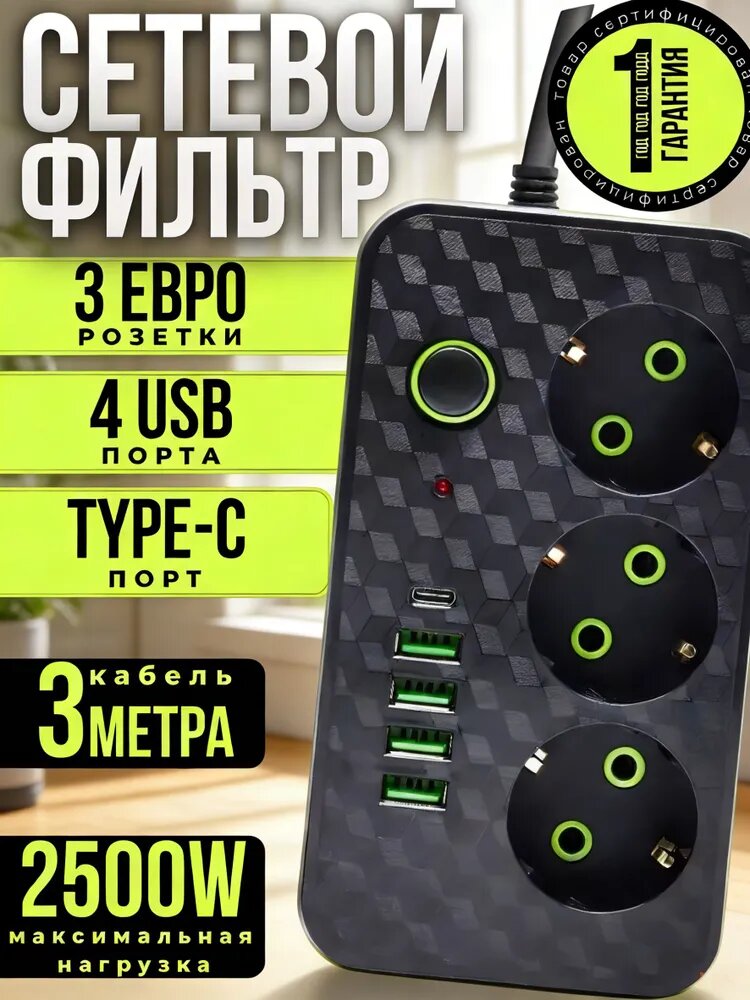 Сетевой фильтр удлинитель с 3 евро розетками, 4 USB портами и Type-C, кабель 3 метра, максимальная нагрузка 2500W