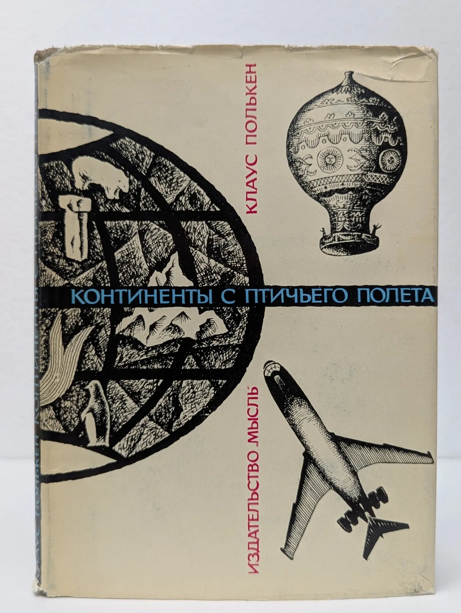 Континенты с птичьего полета Полькен Клаус 1966