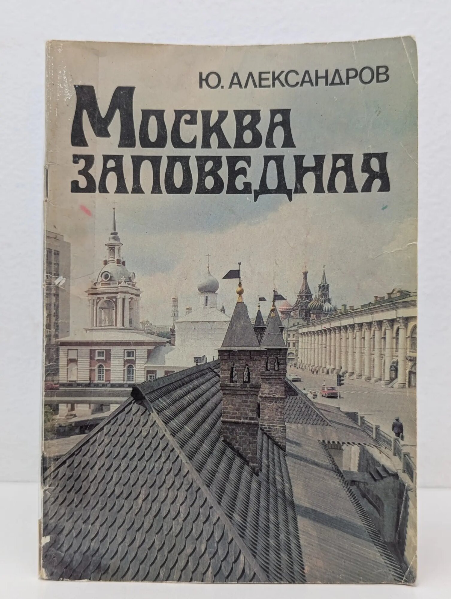 Москва заповедная Александров Юрий Николаевич 1991