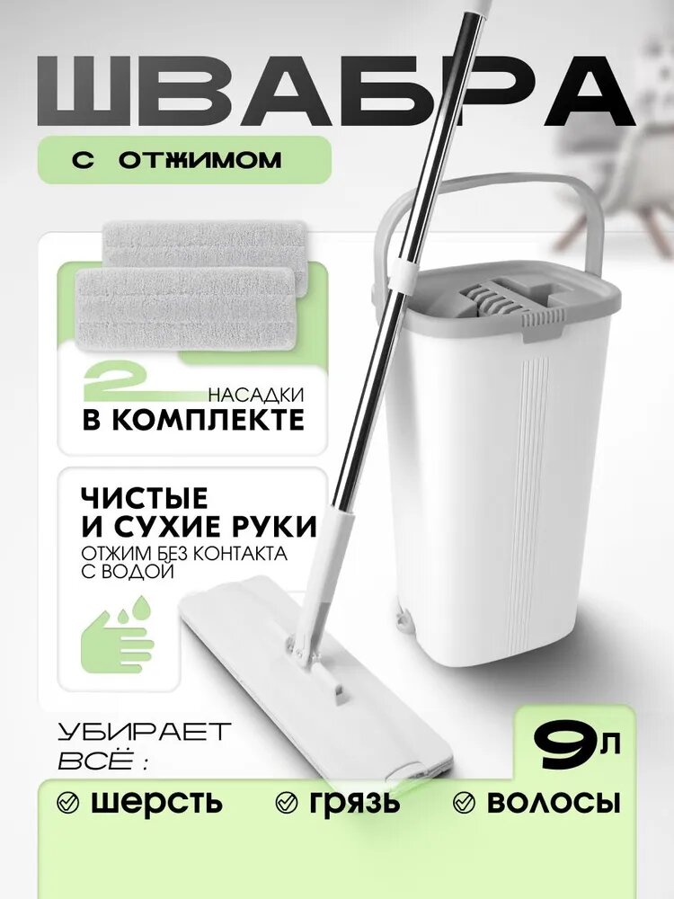 Швабра с отжимом и ведром для мытья полов Spin Mop VERDE 16 литров бежевый